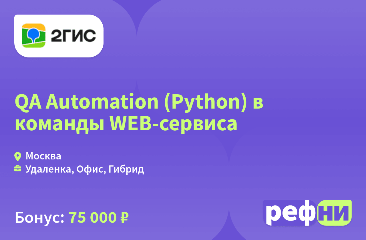 QA Automation (Python) в команды WEB-сервиса, компания 2ГИС | Рефни